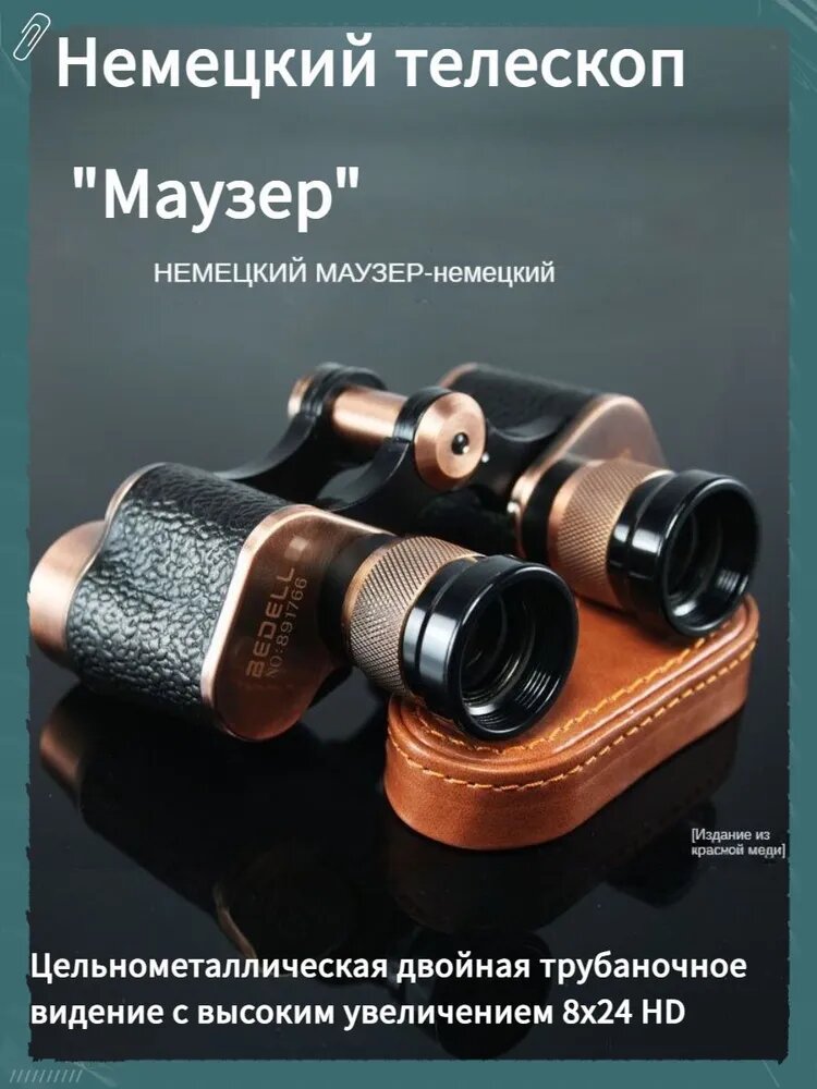Немецкий бинокль Mauser с телескопической функцией, цельнометаллическая конструкция, разрешение HD 8x24, высокое увеличение, ночное видение, модель для взрослых, дальномер для использования .