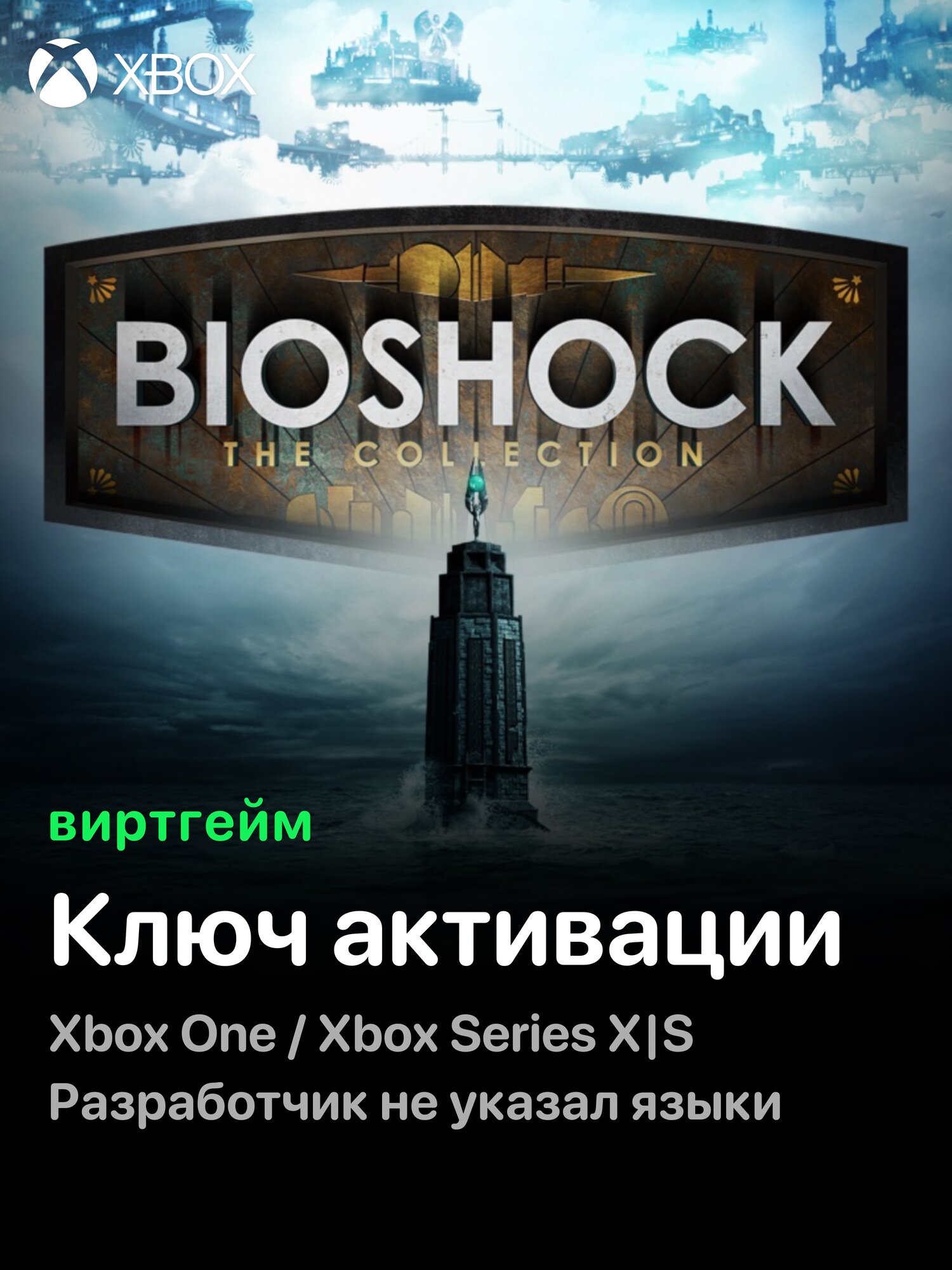 Набор BioShock: The Collection для Xbox One/Series X|S (Ключ активации набора на ваш аккаунт)