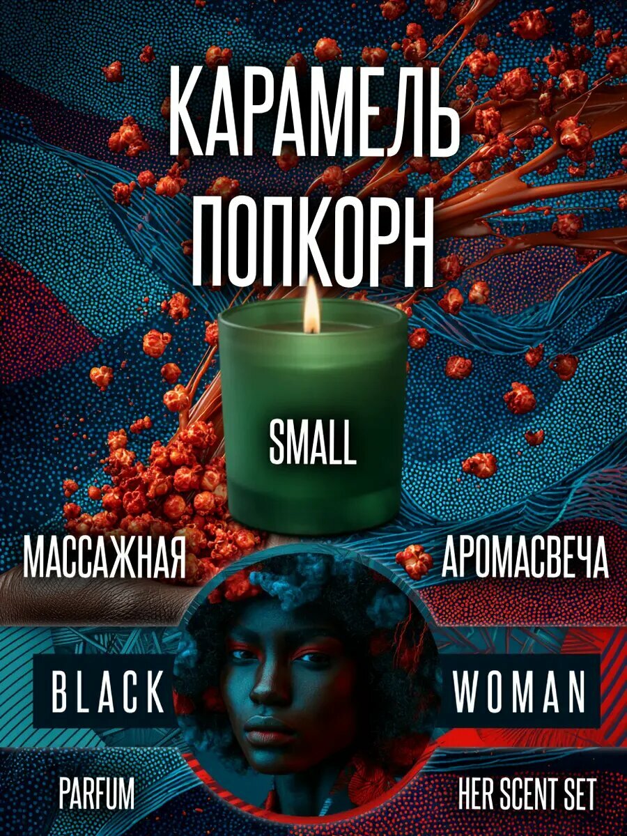 Интимная свеча для массажа карамель попкорн