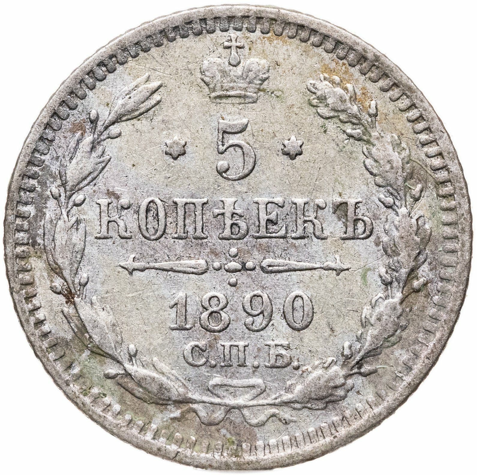 5 копеек 1890 СПБ-АГ, Серебро 500, в сохранности VF