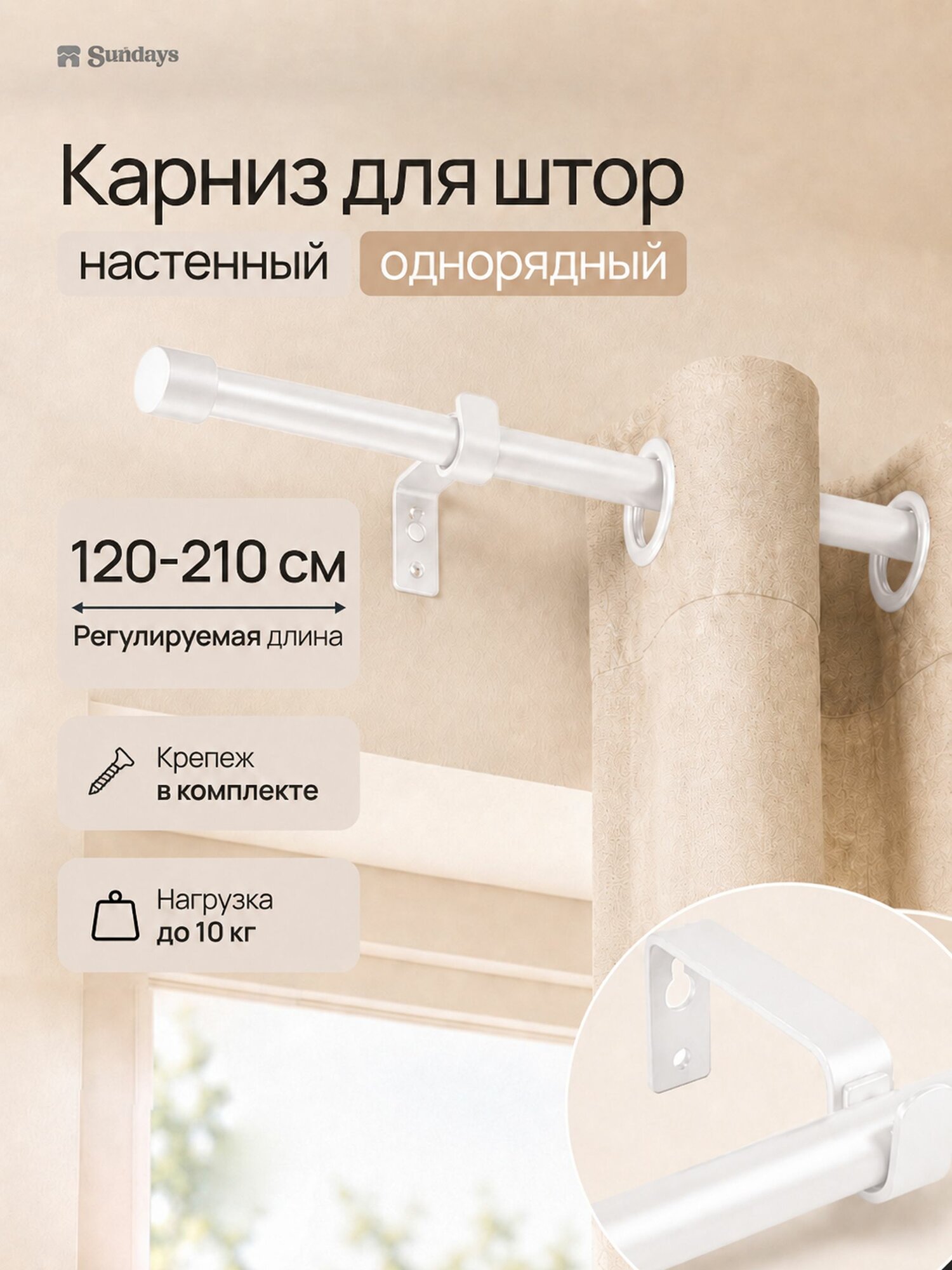 Карниз для штор однорядный раздвижной Sundays Home, металлический, круглый, D 16 мм, 120-210 см, белый