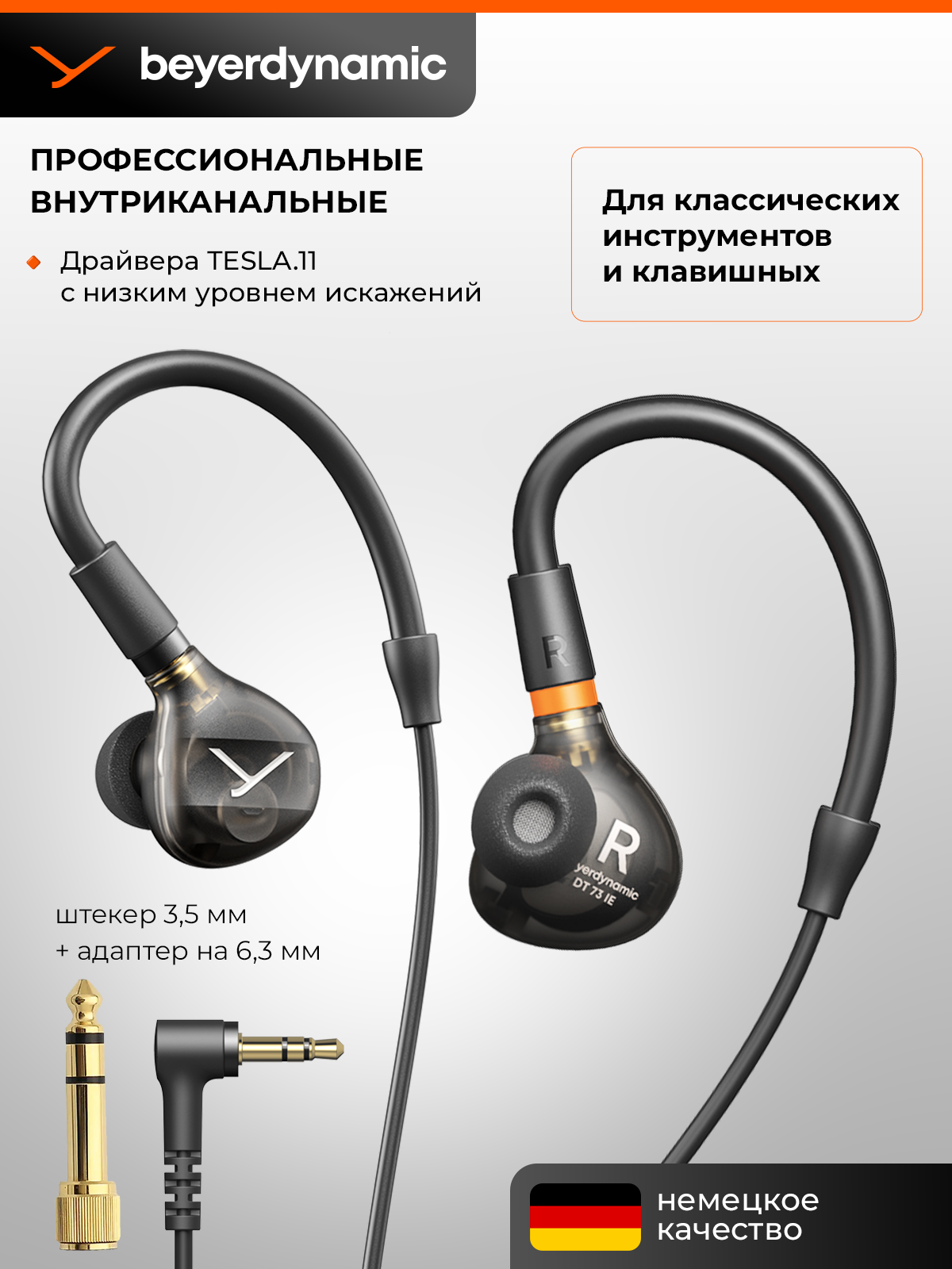 Наушники Beyerdynamic DT 73 IE, проводные, внутриканальные, TESLA.11