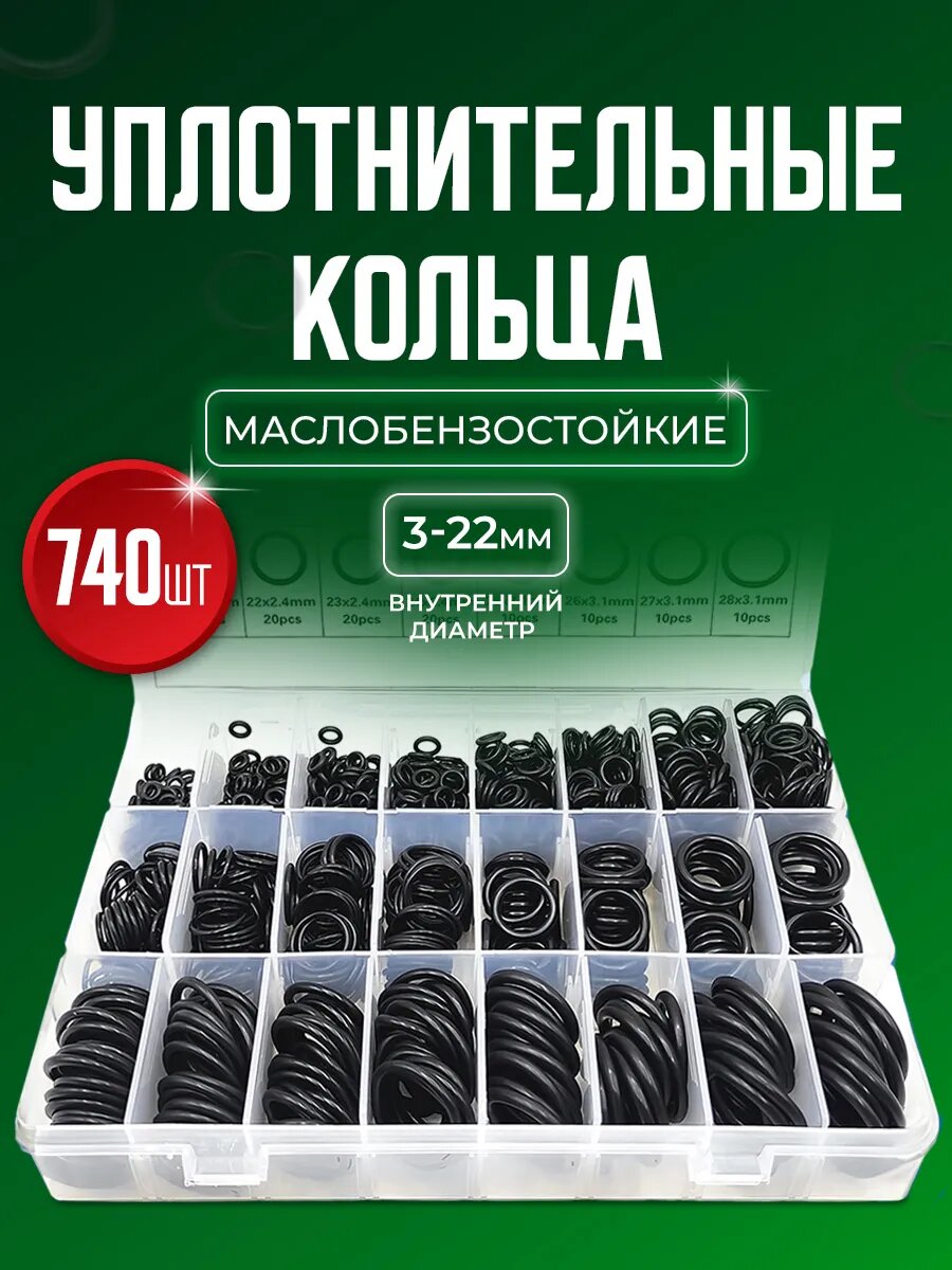 Резиновые уплотнительные кольца набор 740 шт.