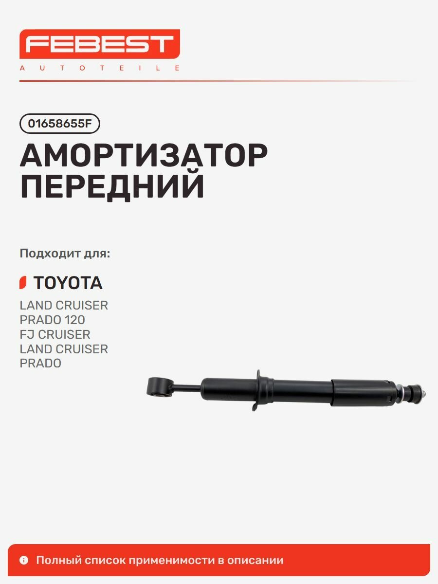 Амортизатор передний Toyota Тойота FJ Cruiser, LAND Cruiser Prado 01658655F, Febest 01658655F