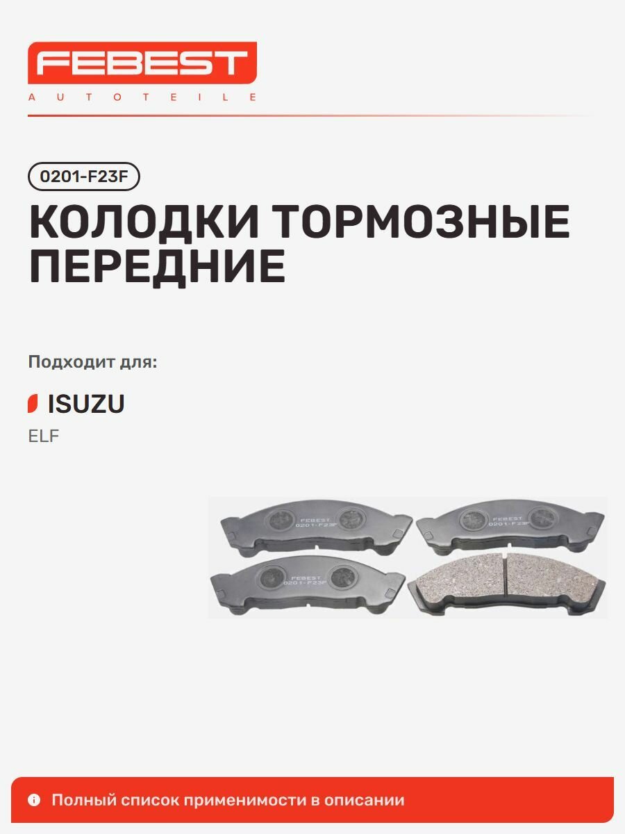 Колодки тормозные передние Isuzu Исузу ELF NKS, ELF NHS-LPG, ELF NHR, ELF NKR, ELF NHR-LPG, ELF NHS, ELF NKR-CNG, ELF NKR-LPG, ELF VHR VKR, Nissan Ниссан Atlas Condor 0201-F23F