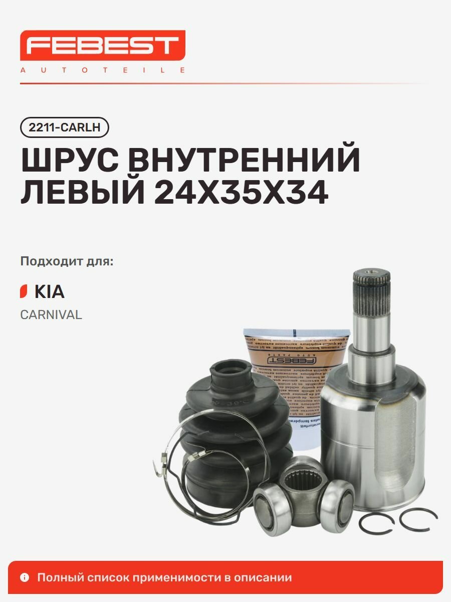 Шрус внутренний левый KIA Киа Carnival Карнивал, Carnival Sedona, Mes: carnival 1998 2211-CARLH FEBEST