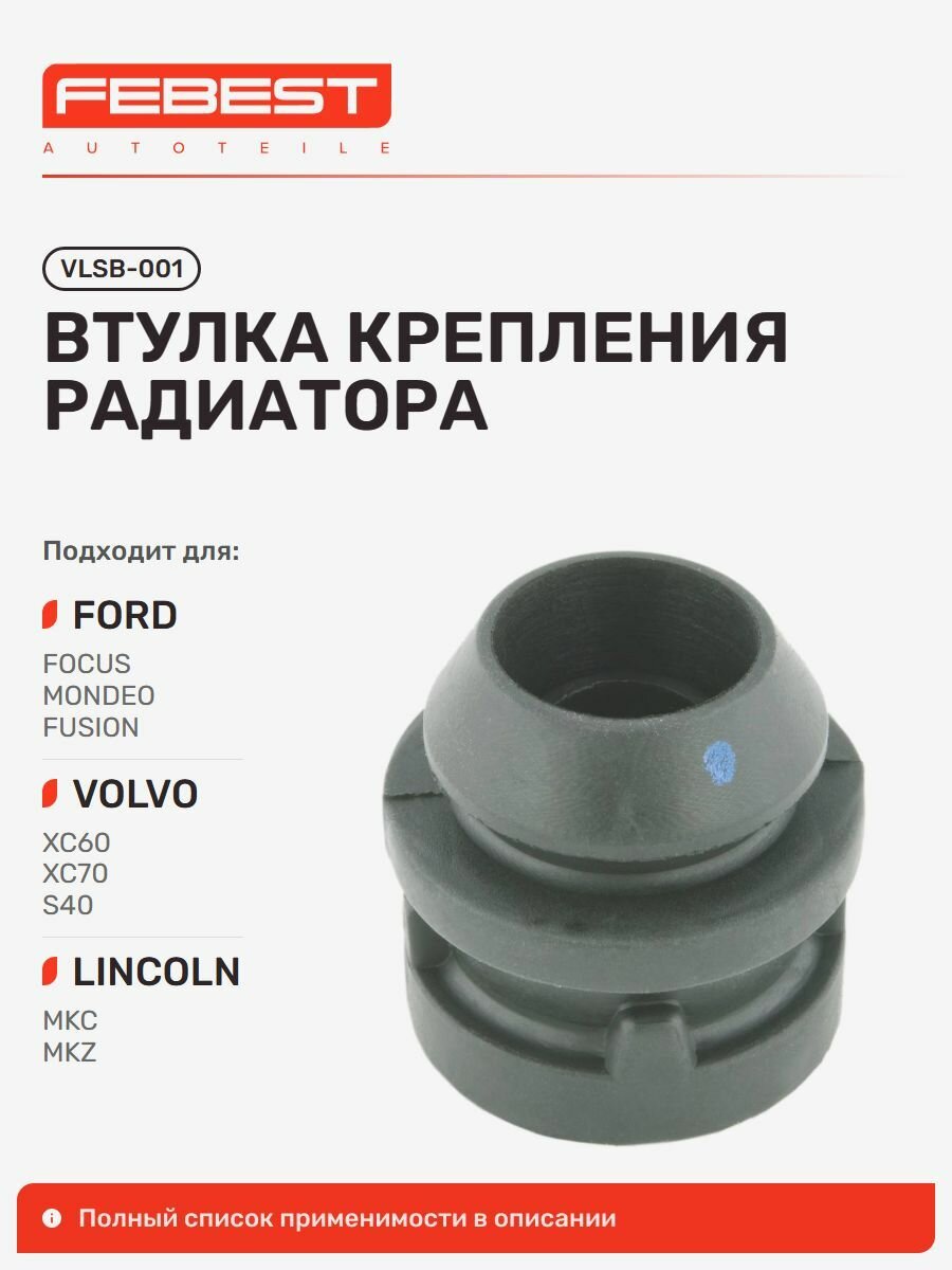 Втулка крепления радиатора FORD Форд Focus Фокус, Focus C-MAX, Focus Cabriolet, Fusion Фьюжн, C-MAX С-Макс, Volvo Вольво S40, Lincoln Линкольн MKZ, Continental, FORD Taurus, Mustang VLSB-001