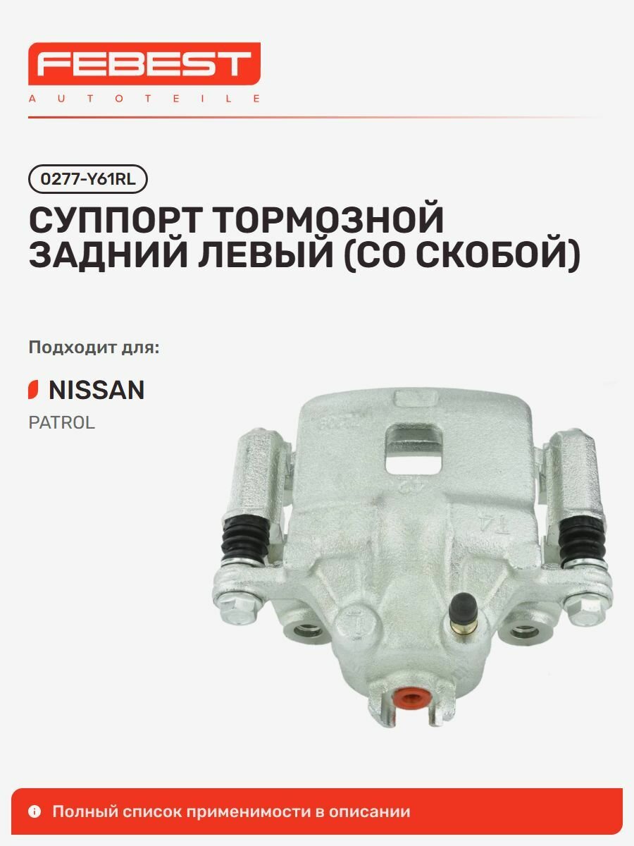 Суппорт тормозной задний левый Nissan Ниссан Patrol Патруль, Safari, Safari PICK 0277-Y61RL, Febest 0277Y61RL
