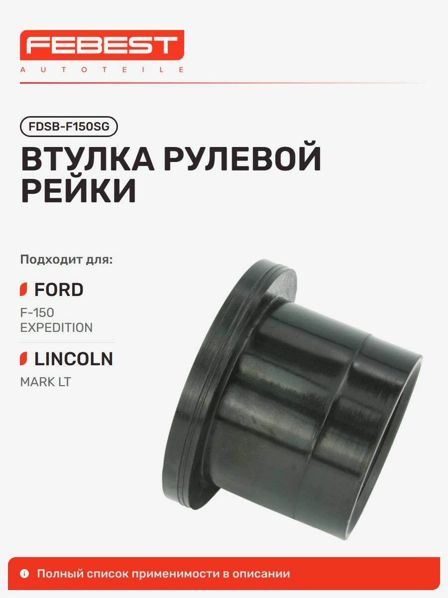 Втулка рулевой рейки FORD Форд F, Expedition, Lincoln Линкольн MARK, Navigator, FORD LOBO K. Ranch Lariat H. Davidson FDSB-F150SG