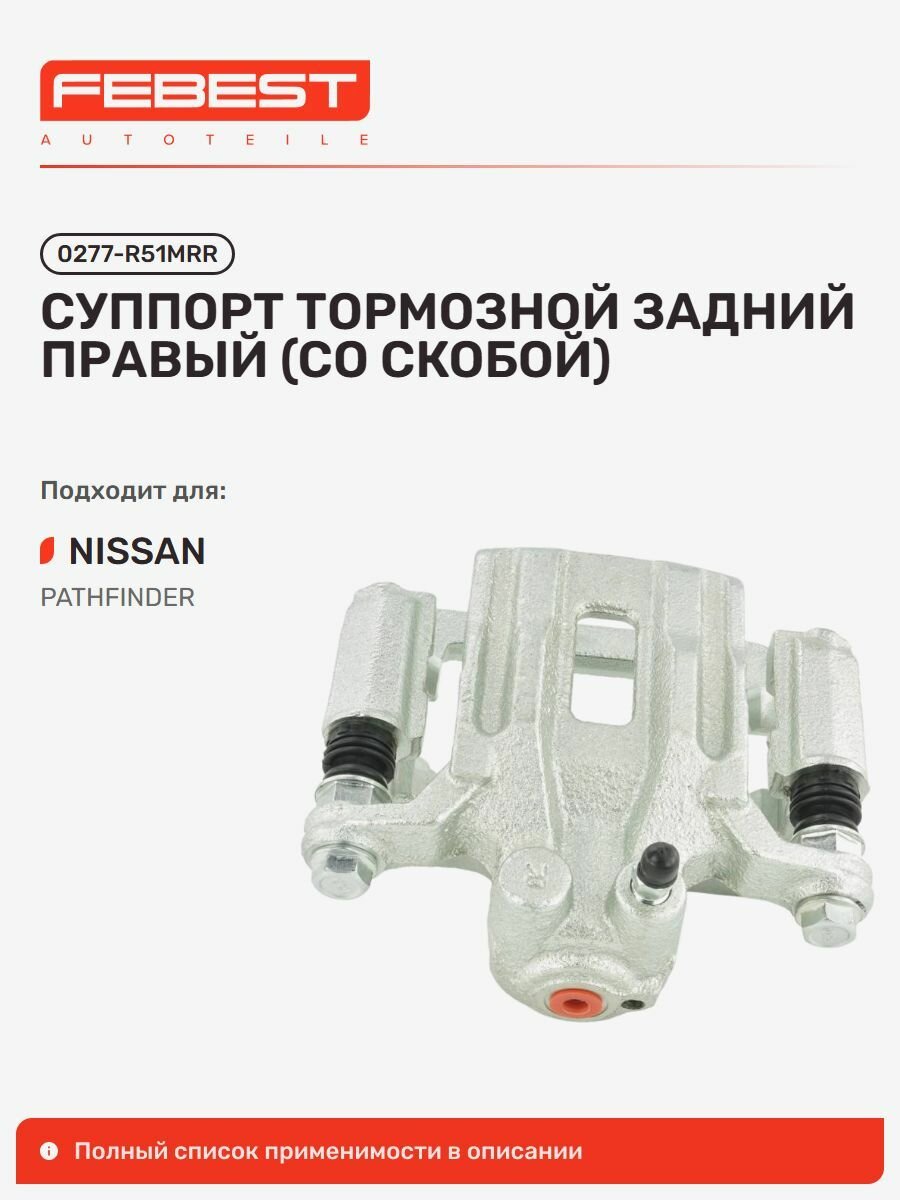 Суппорт тормозной задний правый Nissan Ниссан Pathfinder, Pathfinder SPN 0277-R51MRR FEBEST