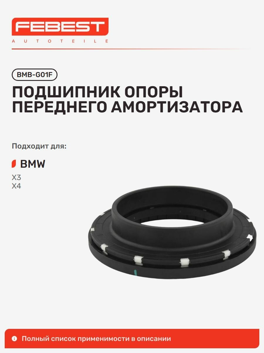 Подшипник опоры передние BMW БМВ X3 BMB-G01F, Febest BMBG01F