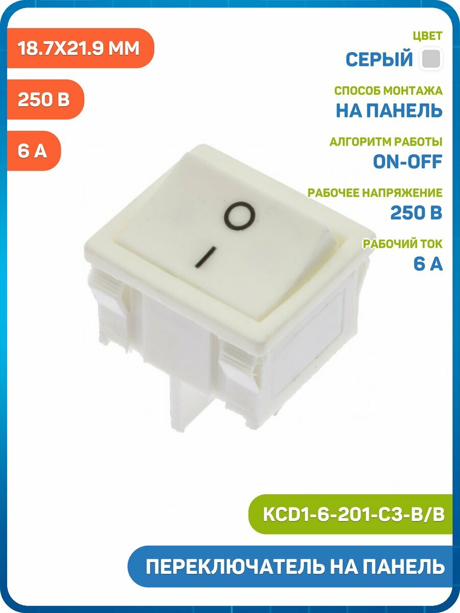 Переключатель на панель DAIER ON/OFF DPST 250 В/6 А (18.7x21.9 мм) (KCD1-6-201-C3-B/B) серый