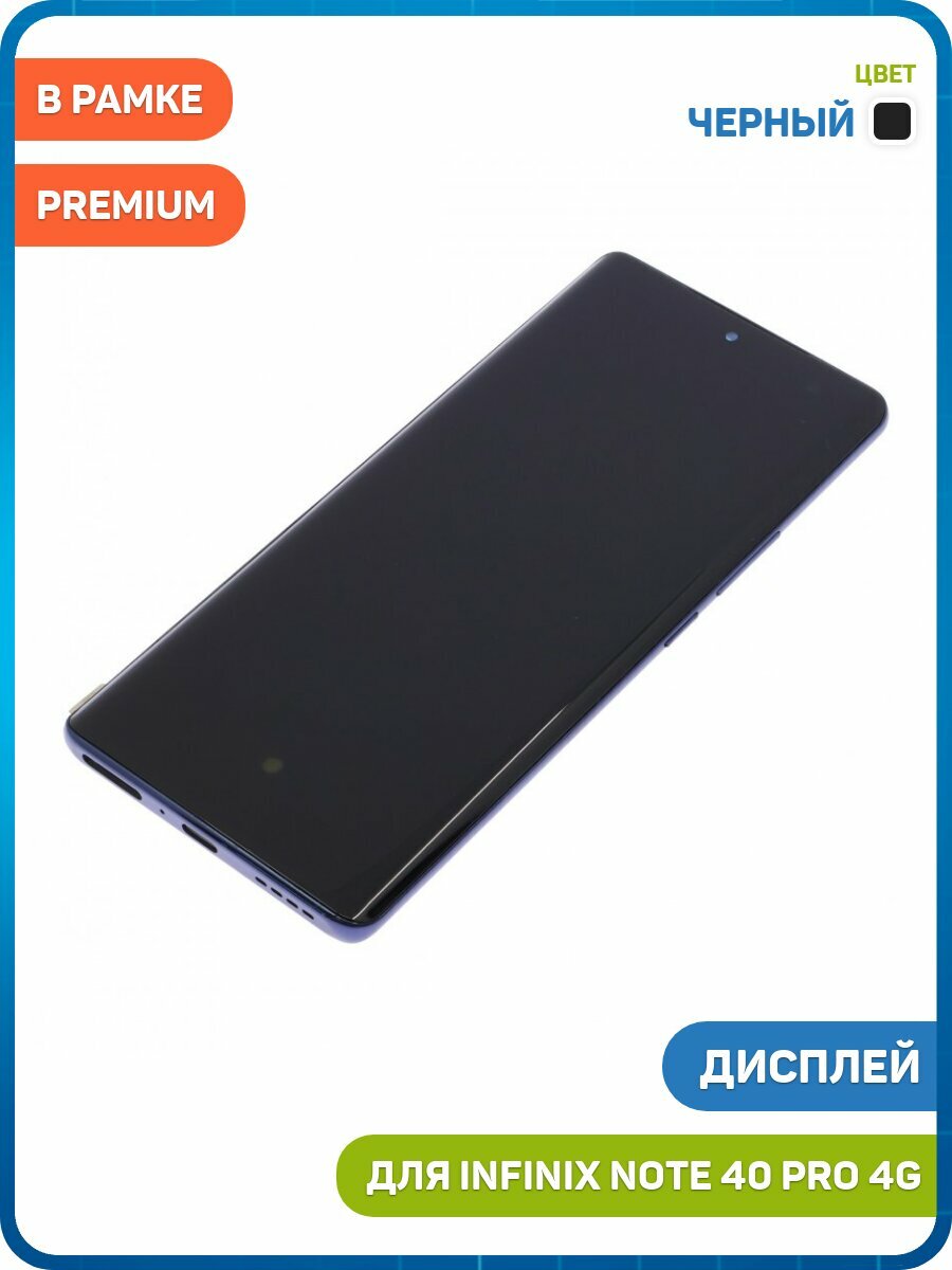 Дисплей для Infinix Note 40 Pro 4G (в сборе с тачскрином) в рамке, черный, AAA
