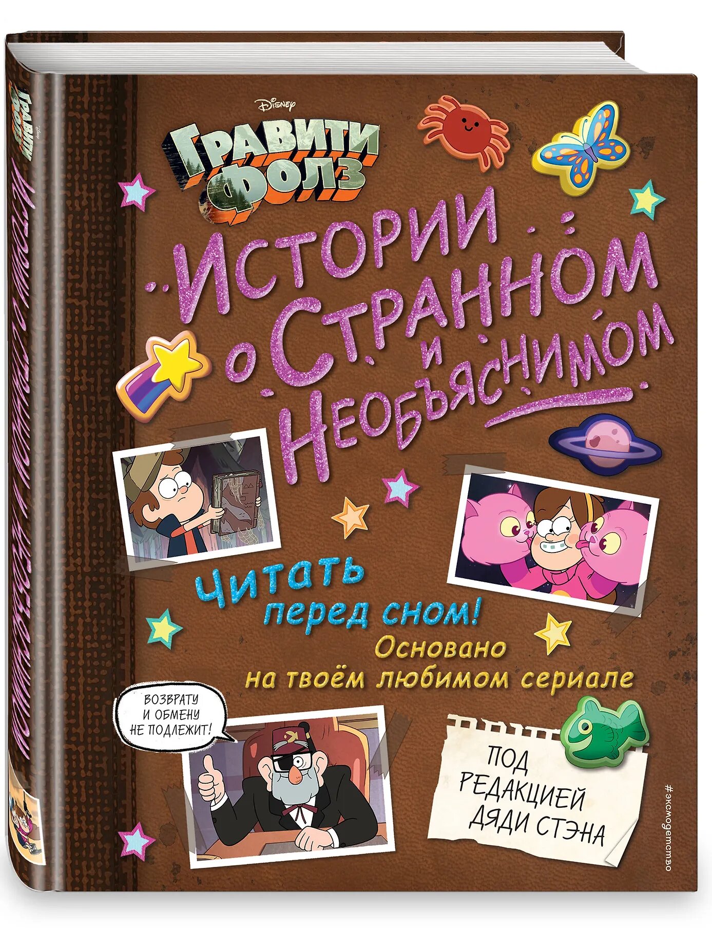 / Гравити Фолз. Истории о странном и необъяснимом (твёрдый переплет)