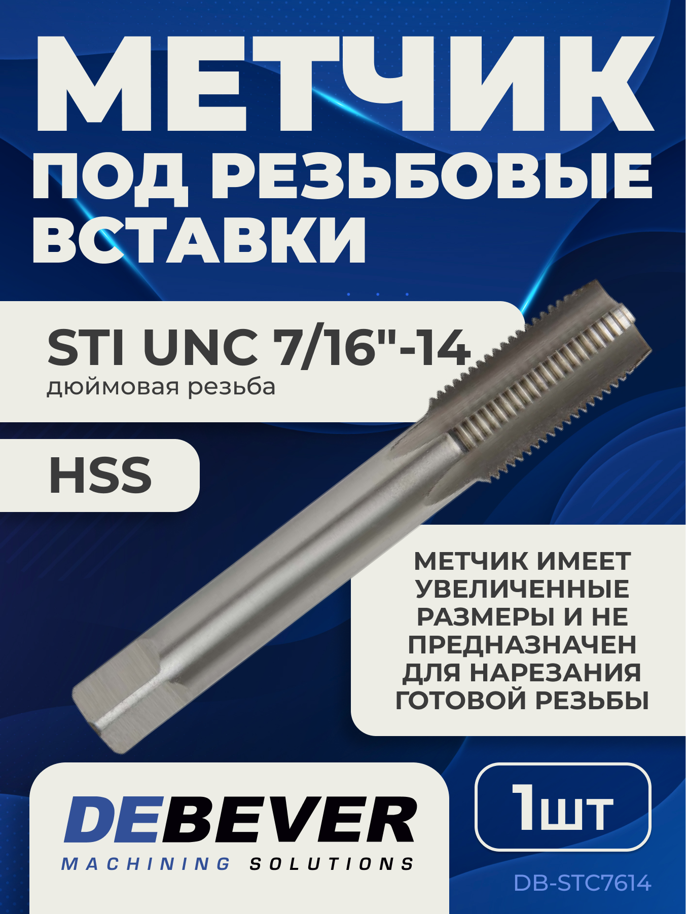 Метчик HSS м/р под резьбовые вставки системы STI UNC 7/16"-14
