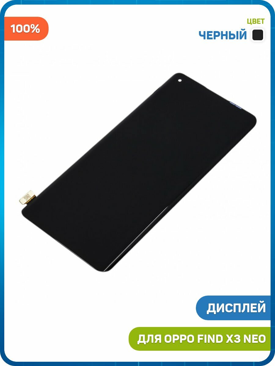 Дисплей для OPPO Find X3 Neo (в сборе с тачскрином) черный, 100%