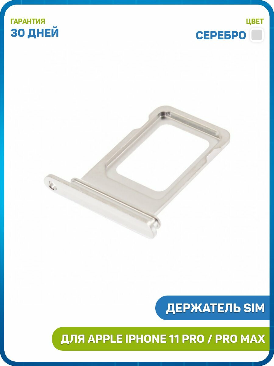 Держатель сим карты (SIM) для Apple iPhone 11 Pro / iPhone 11 Pro Max, серебро