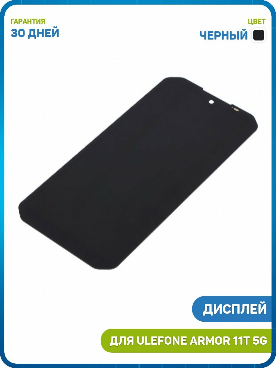Дисплей для Ulefone Armor 11T 5G (в сборе с тачскрином) черный