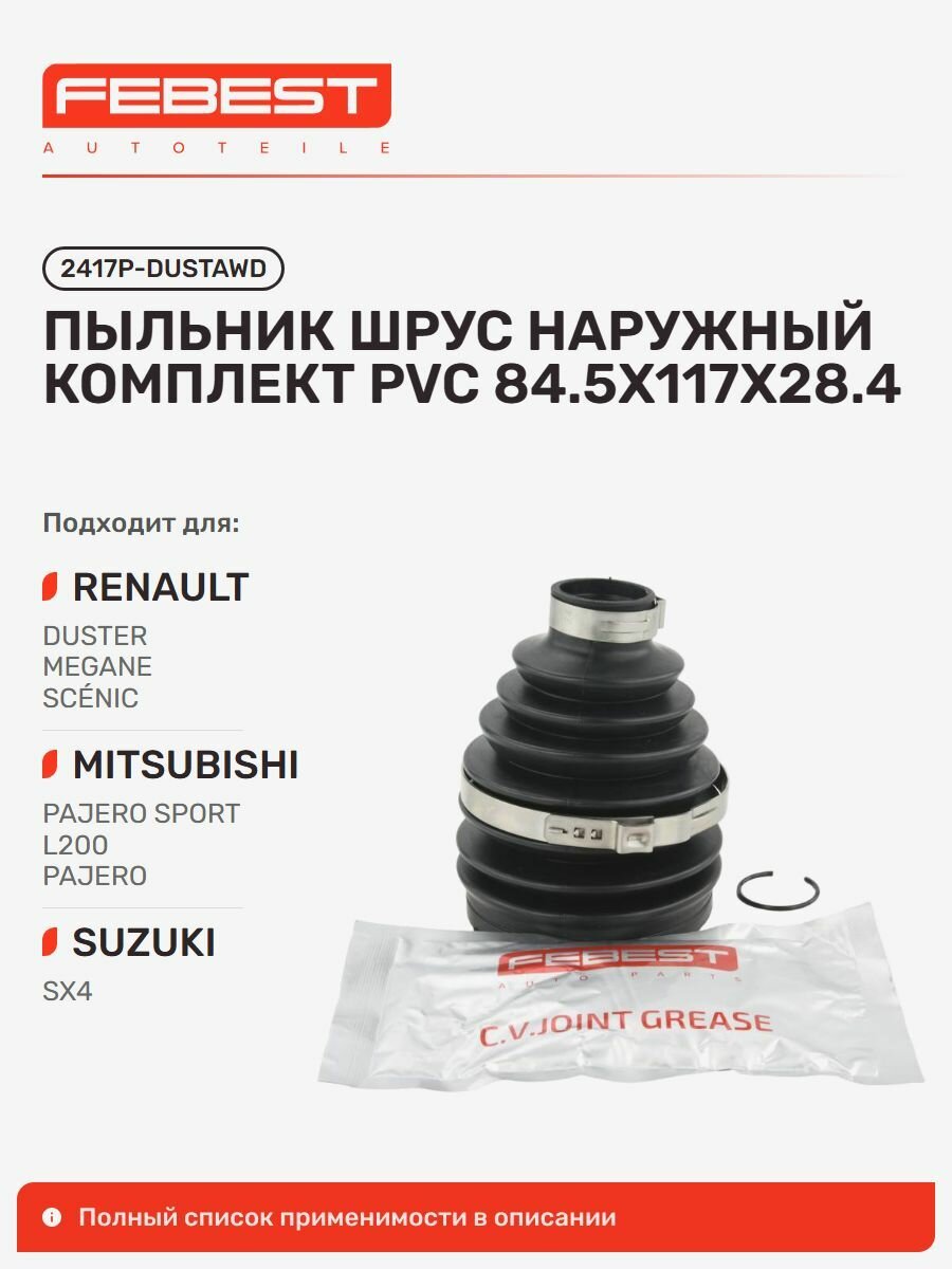 Пыльник шрус наружный комплект pvc Renault Рено Duster Дастер, Mitsubishi Митсубиси Pajero Sport Паджеро, L200 KA, Renault Megane IV Меган, FIAT Фиат Sedici, Mitsubishi Montero Sport 2417P-DUSTAWD