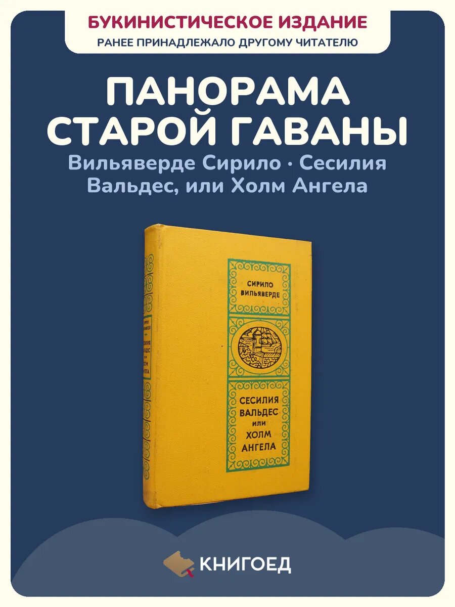 Вильяверде Сирило (исторические романы, букинистика)