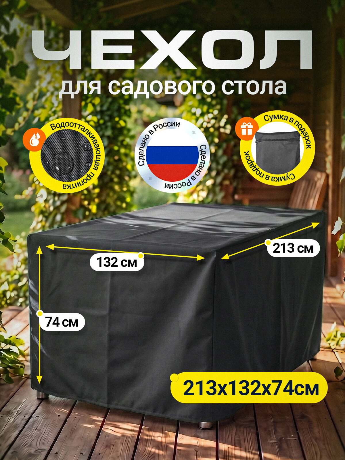 Чехол для садового стола Fler, водонепроницаемый, 213х132х74 см, темно-серый