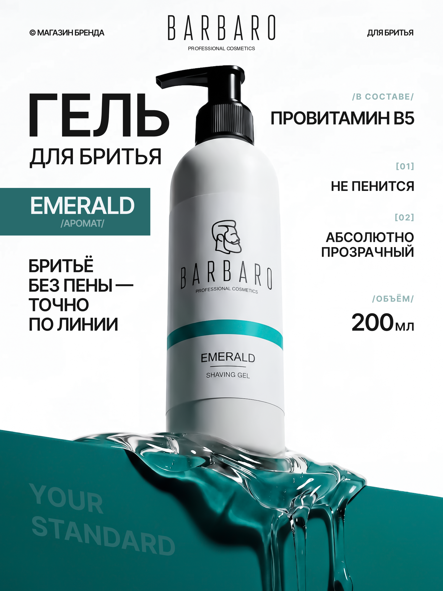 Гель для бритья Barbaro Emerald для всех типов ко с дозатором 200мл