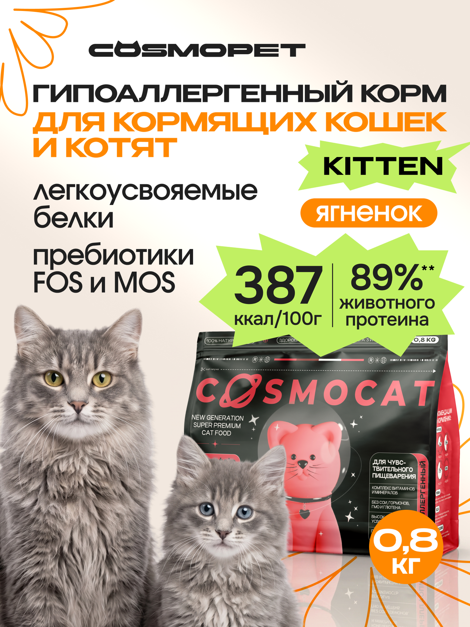 Корм сухой для котят, беременных и кормящих кошек Cosmocat от Cosmopet с ягненком 0,8 кг, гипоаллергенный холистик