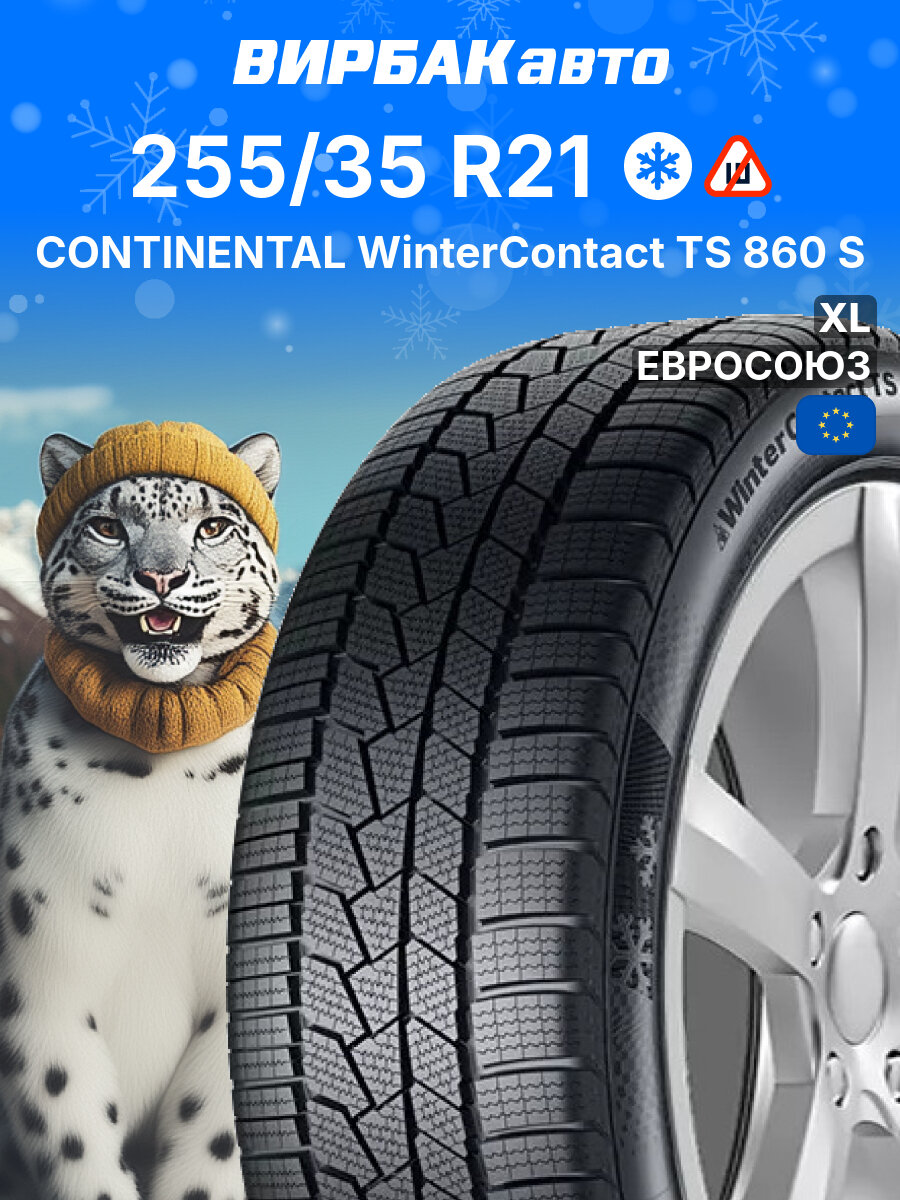 Зимние шины CONTINENTAL WinterContact TS 860 S 255/35 R21 98V XL, зимняя автомобильная резина