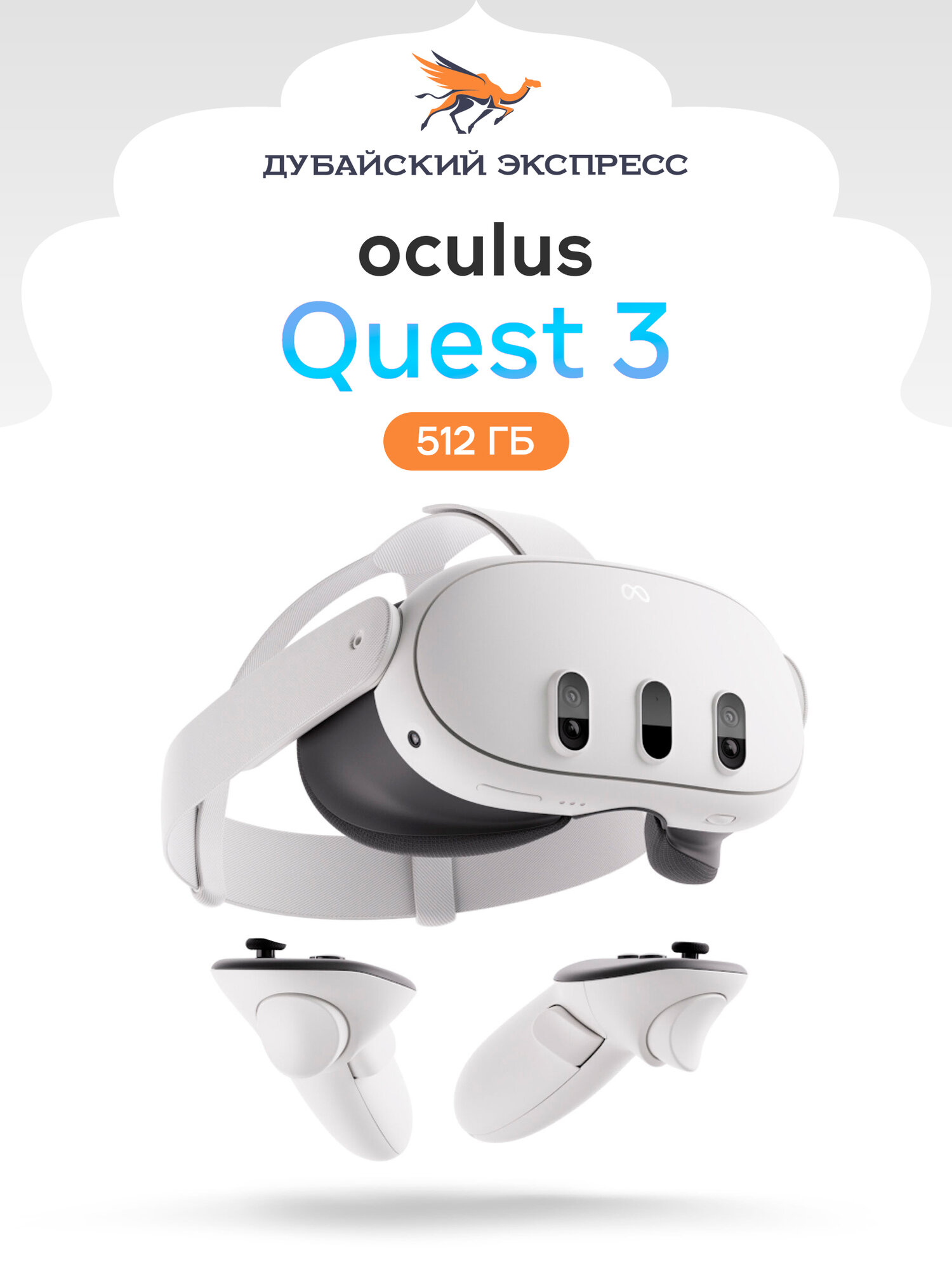 VR-шлем Oculus Quest 3 - 512GB