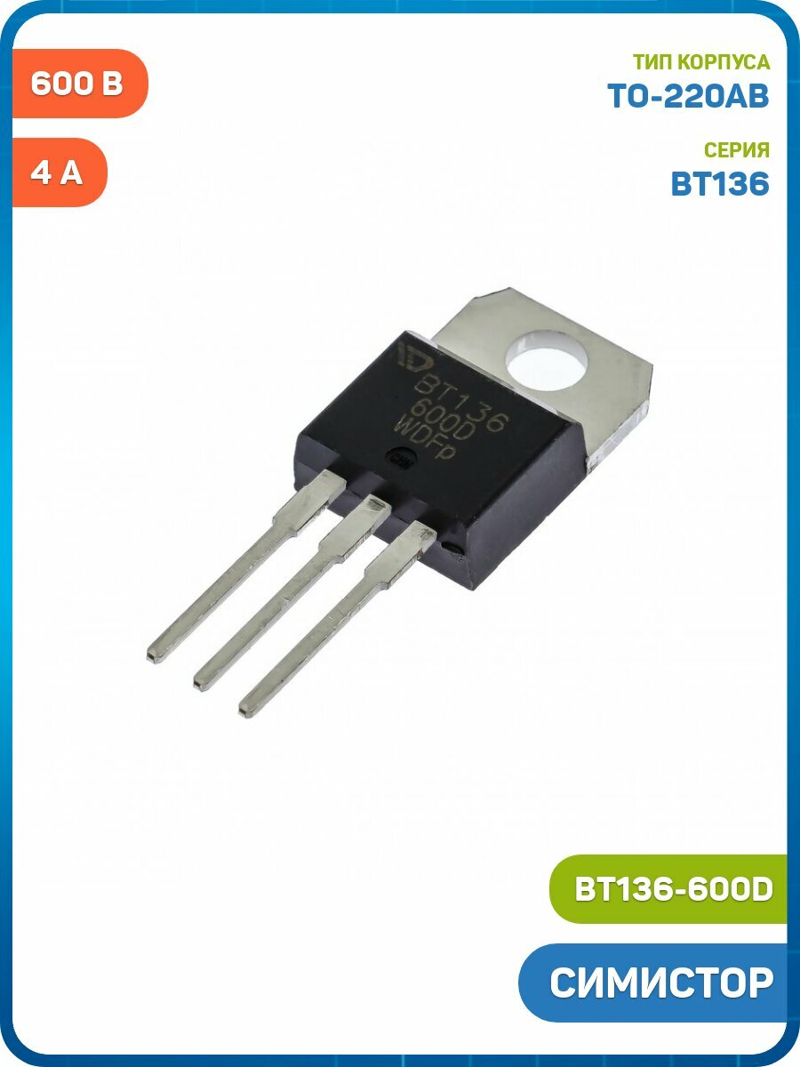 Симистор WEIDA 600 В/4 А (BT136-600D (TO-220AB))