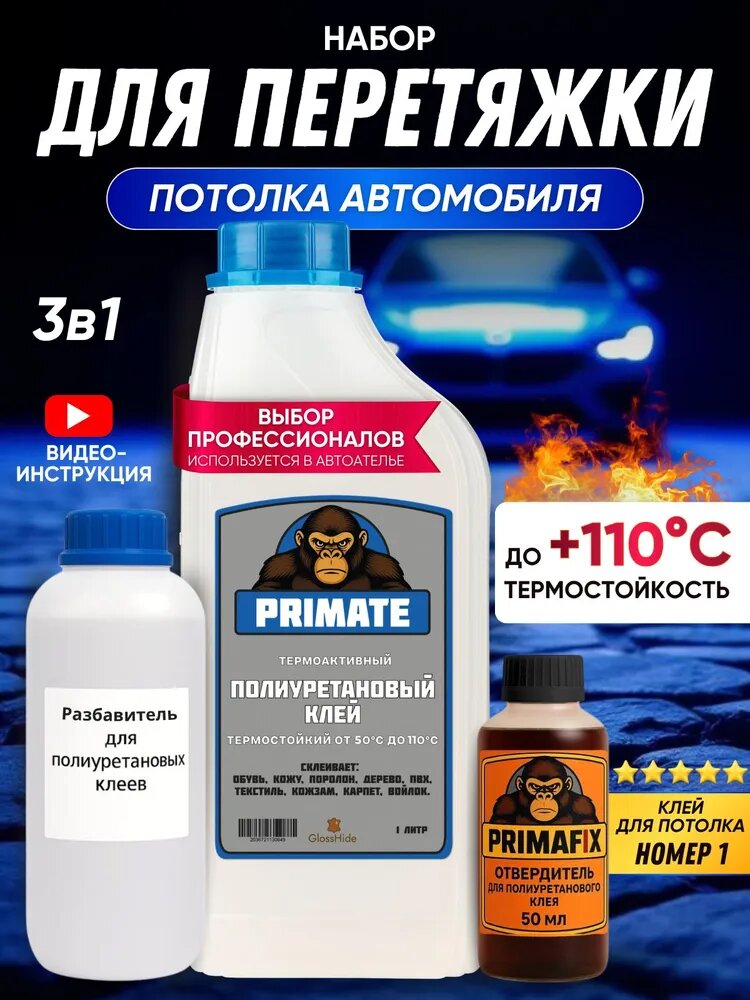 Клей для потолка автомобиля PRIMATE термостойкий