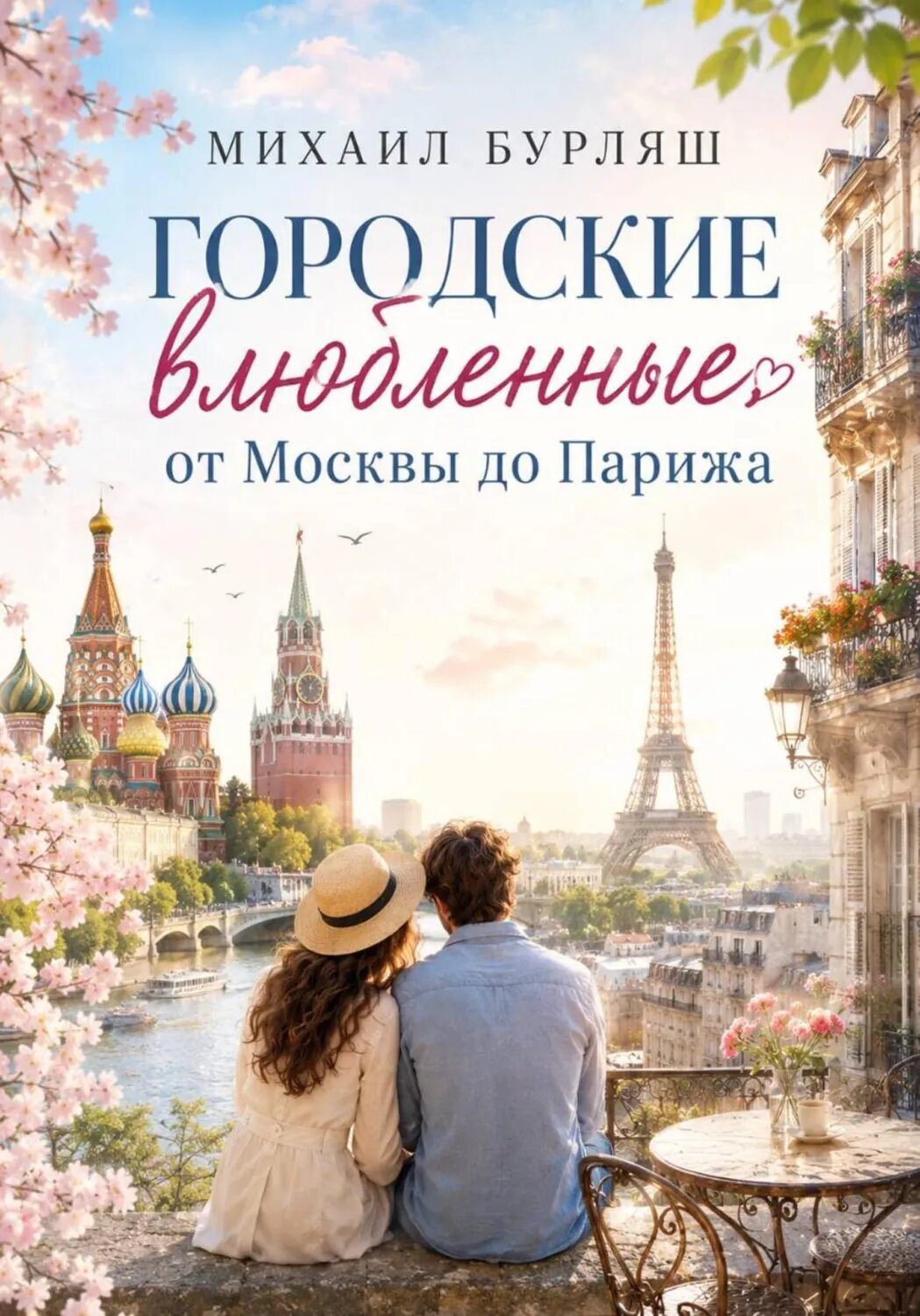 Городские влюбленные от Москвы до Парижа [Цифровая книга]