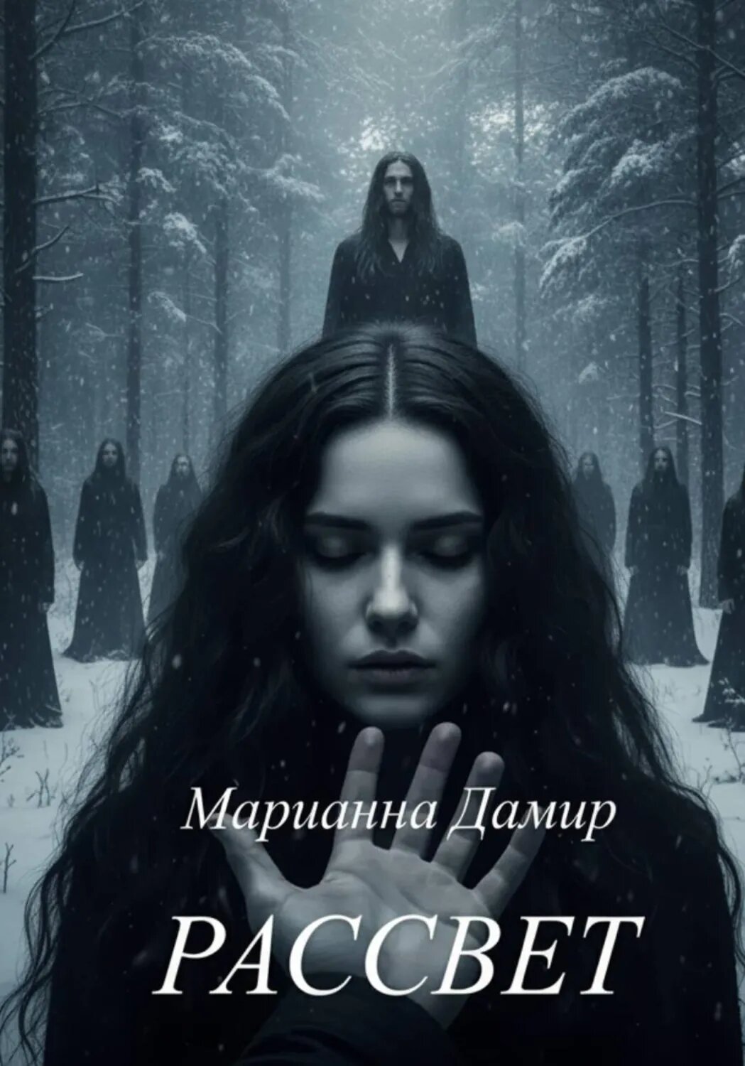Рассвет [Цифровая книга]