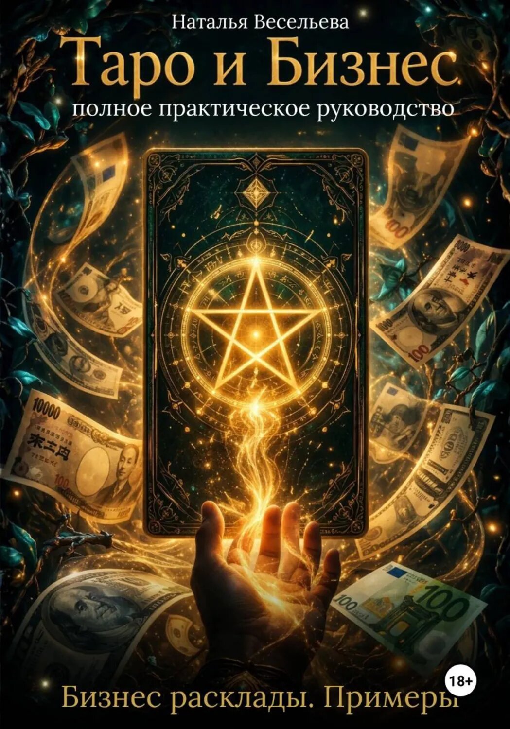 Таро и бизнес. Полное практическое руководство. Бизнес расклады. Примеры [Цифровая книга]