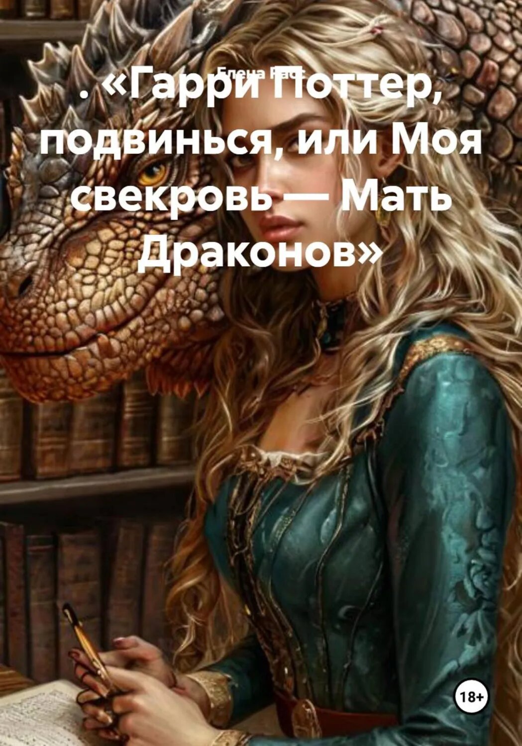 Гарри Поттер, подвинься, или Моя свекровь — Мать Драконов [Цифровая книга]