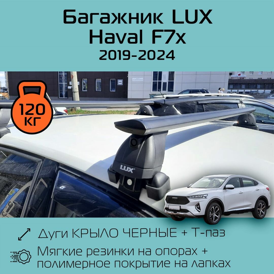 Багажник на крышу LUX БК3 для Haval F7x 2019-2024 г. в. с черными крыловидными дугами 1,3м /Багажник на крышу Люкс БК3 для Хавейл Ф7х