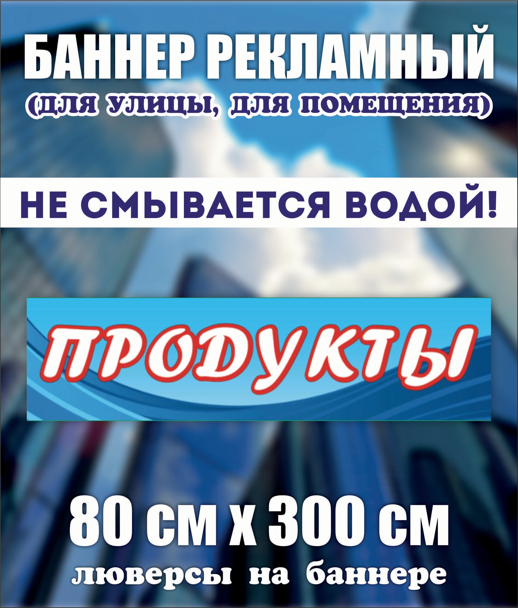 Баннер Продукты указатель, 80см-300см с люверсами
