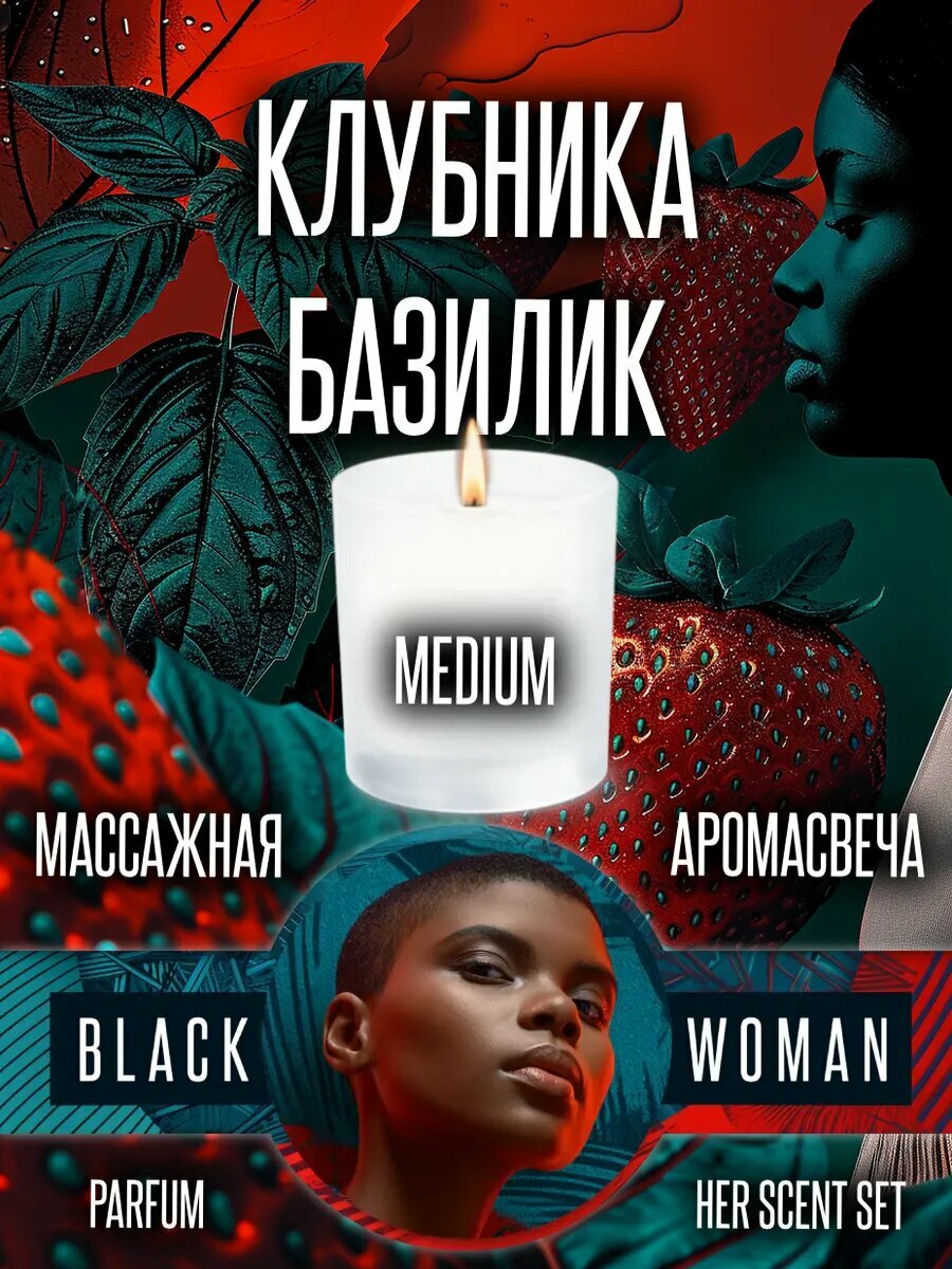 Аромасвеча клубника базилик натуральный состав