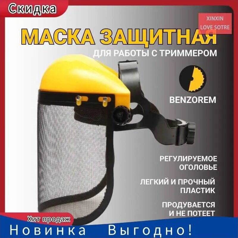 Защитная маска для триммера сетка 01, защитный щиток для работы с садовым инструментом