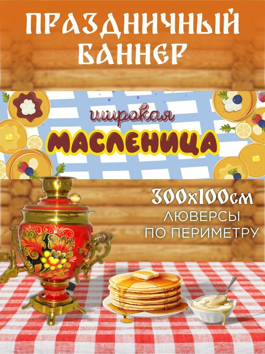 Баннер на Масленицу Фон для фотозоны с Масленицей 300 см х 100 см с люверсами