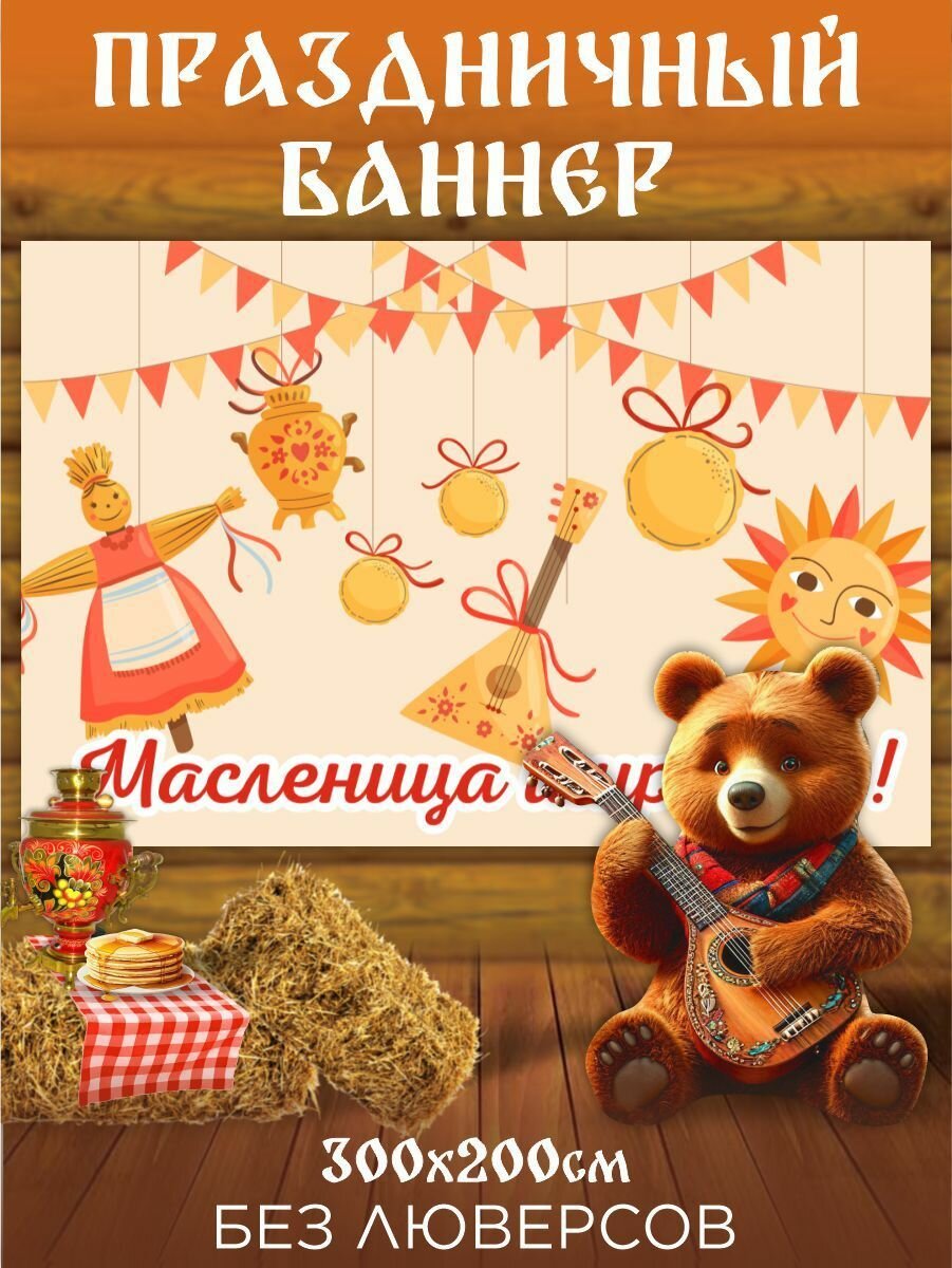 Баннер на Масленицу Фон для фотозоны с Масленицей 300 см х 200 см без люверсов