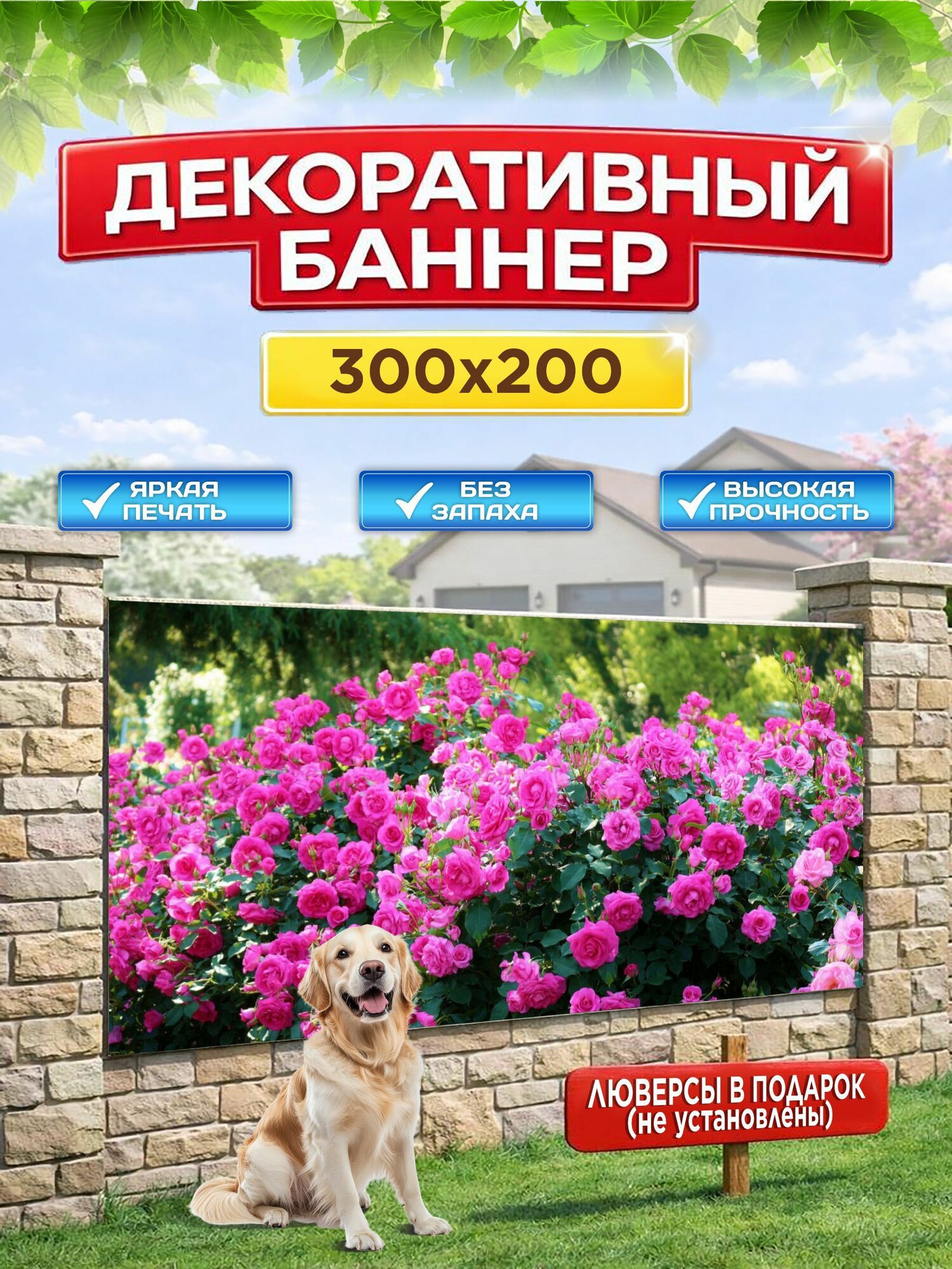 Декоративный баннер для забора, беседки 300х см х 200 см с люверсами
