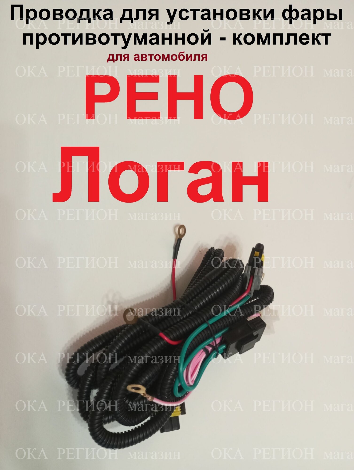 Проводка для установки фары противотуманной рено Логан