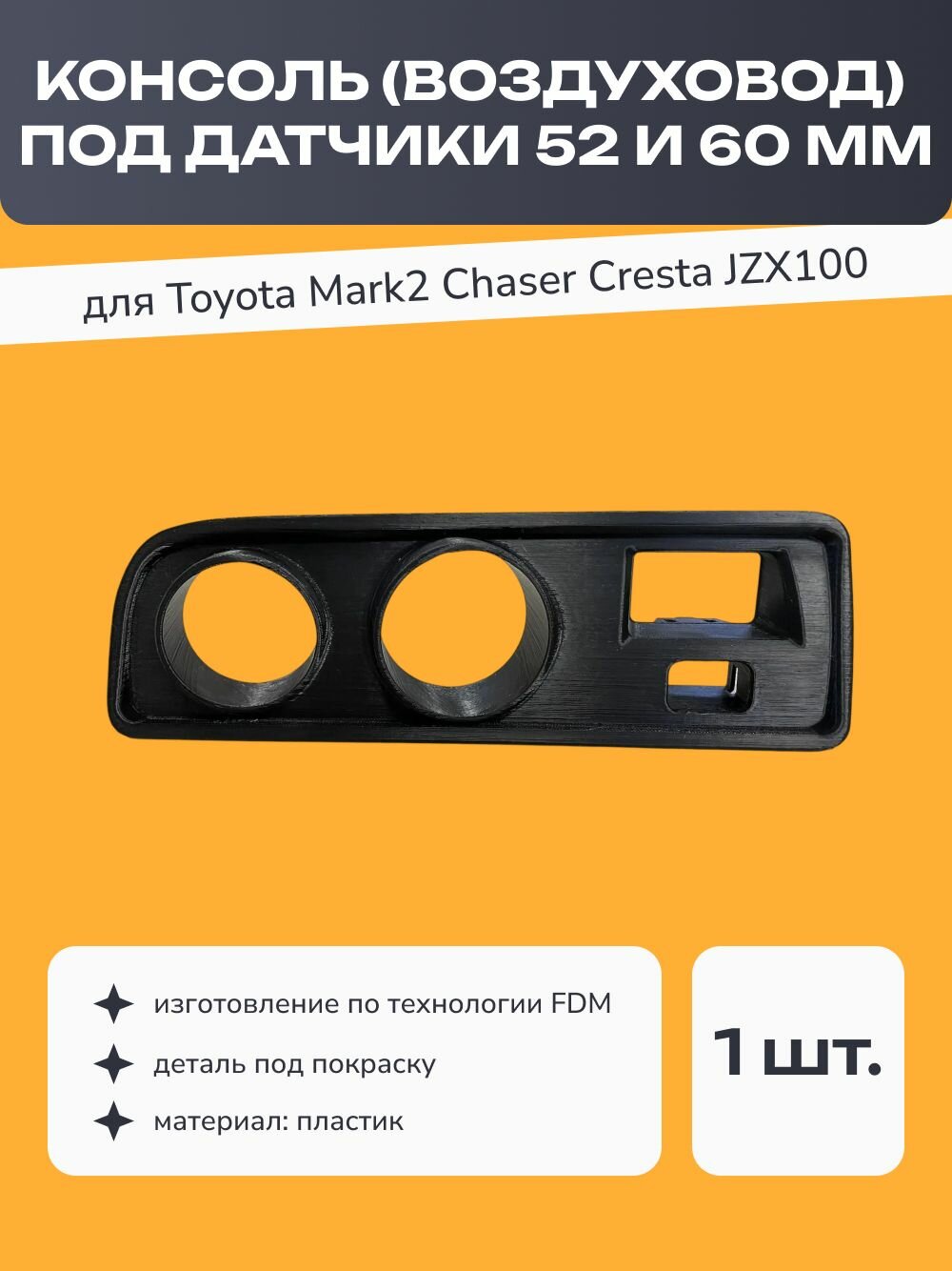 Консоль воздуховод под датчики 52 и 60 мм mark 2, cresta, chaser jzx100, панель под покраску, 1 шт.