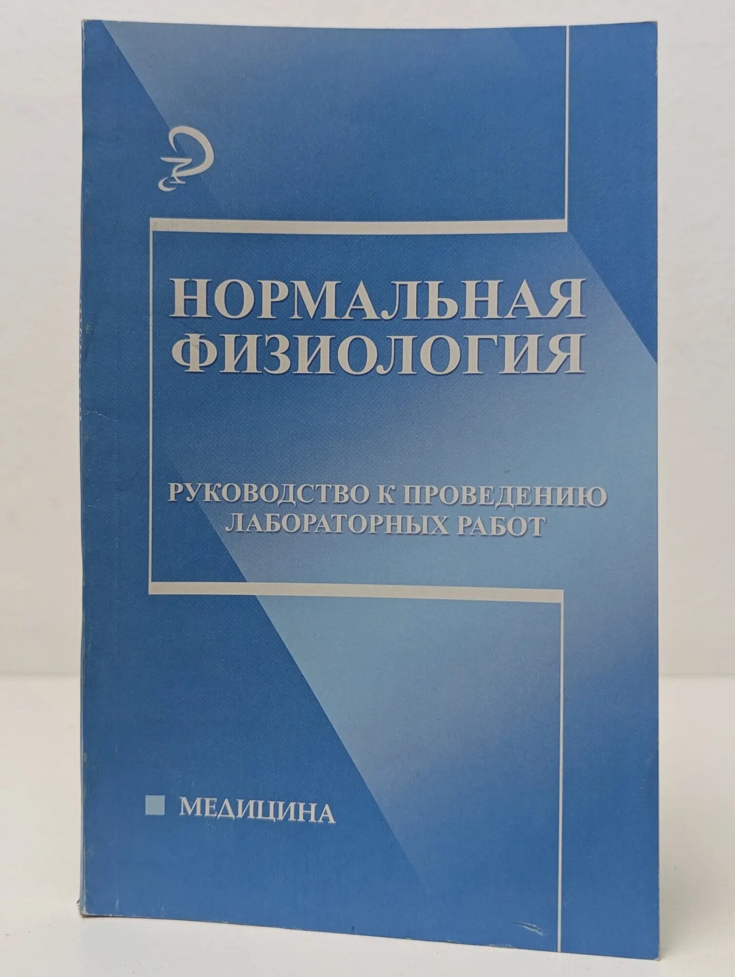 Медицина. Нормальная физиология. Руководство к проведению лабораторных работ Сборник 2007