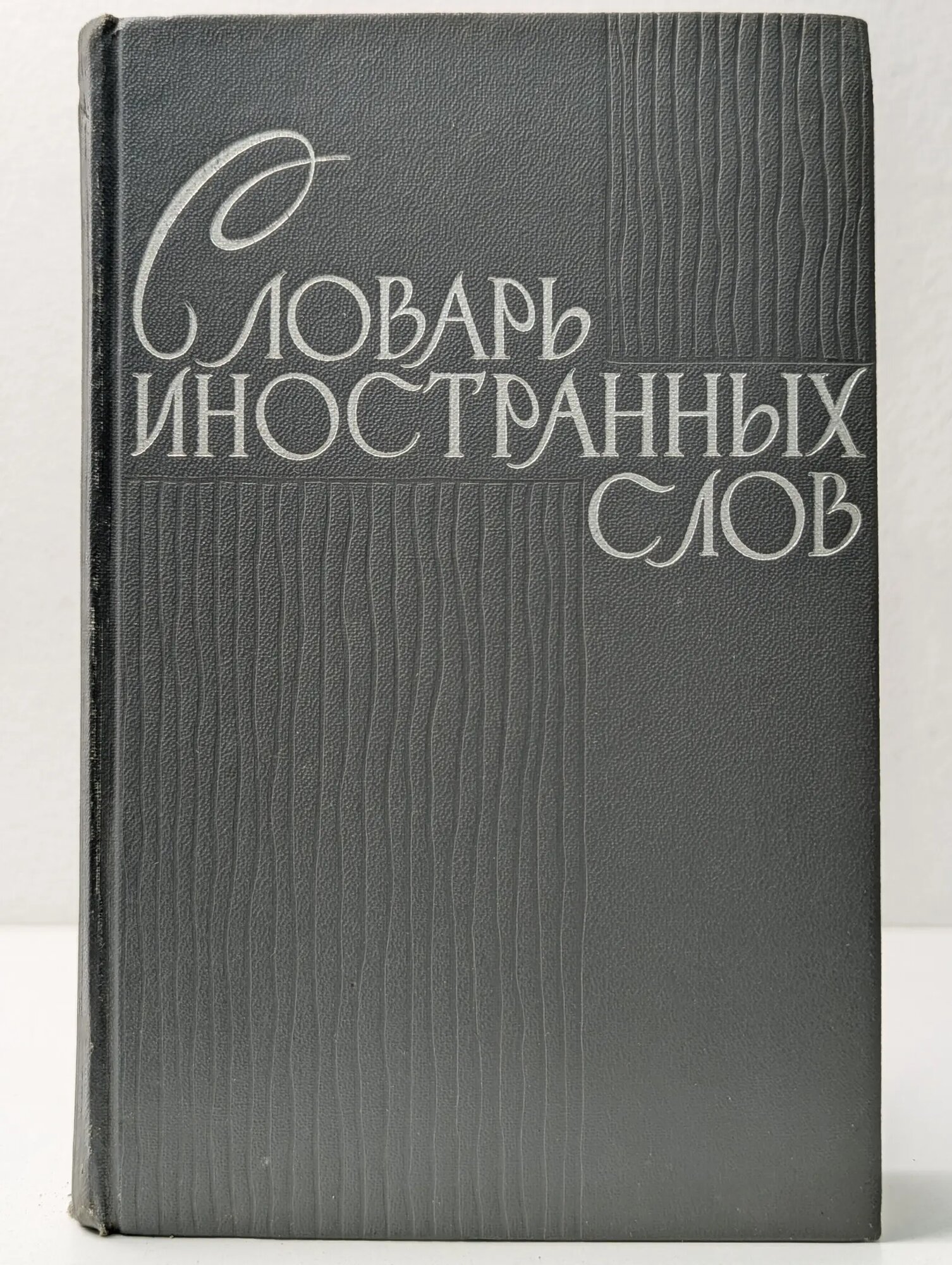 Словарь иностранных слов Лехин Иван Васильевич, Локшина Софья Михайловна, Петрова Фаина Николаевна 1964