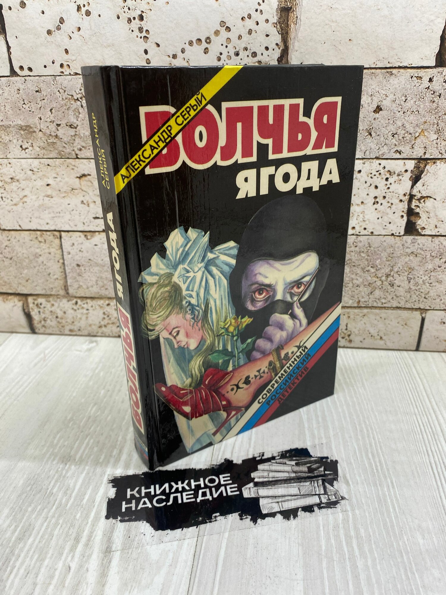 Серый А. Волчья ягода. Локид 1996 г