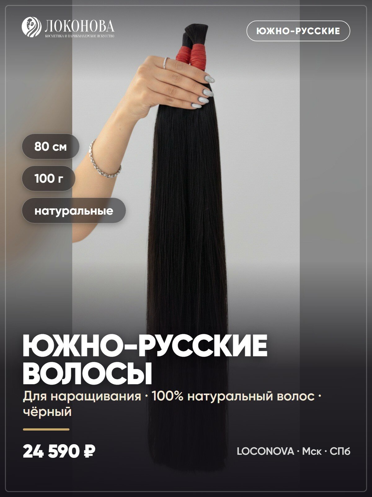 LOCONOVA: южно-русские волосы, экстра-длина 80 см, чёрный прямой срез, 100 г, для наращивания