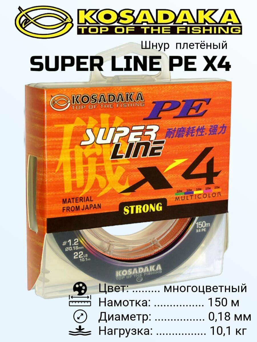 Шнур плетеный Kosadaka "SUPER LINE PE X4" 150м, цв. multicolor, 0,18мм, 10,1кг