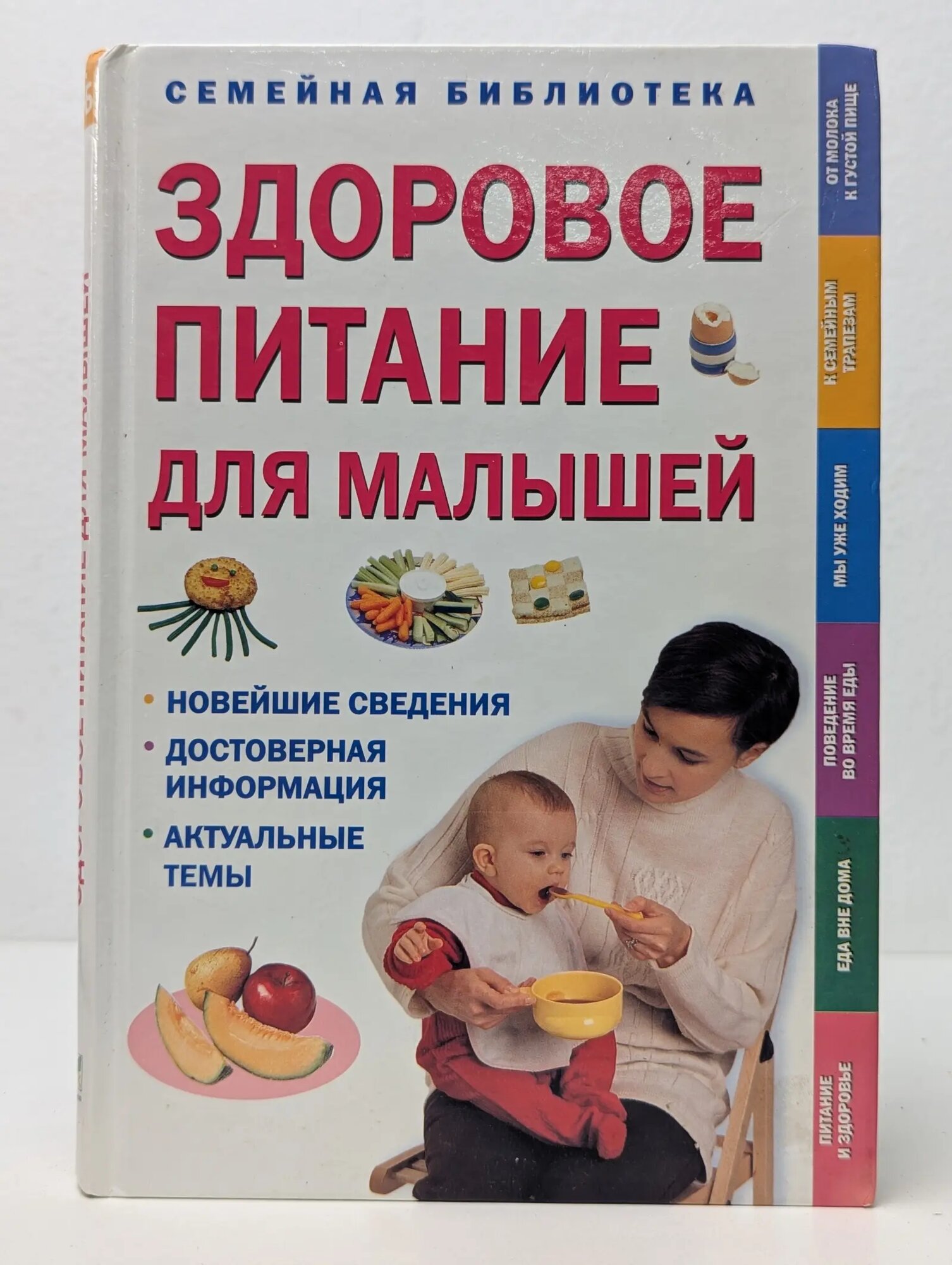 Семейная библиотека. Здоровое питание для малышей Семенова Марина (ред.) 2005